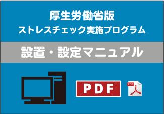 厚生労働省 ストレスチェックダウンロード
