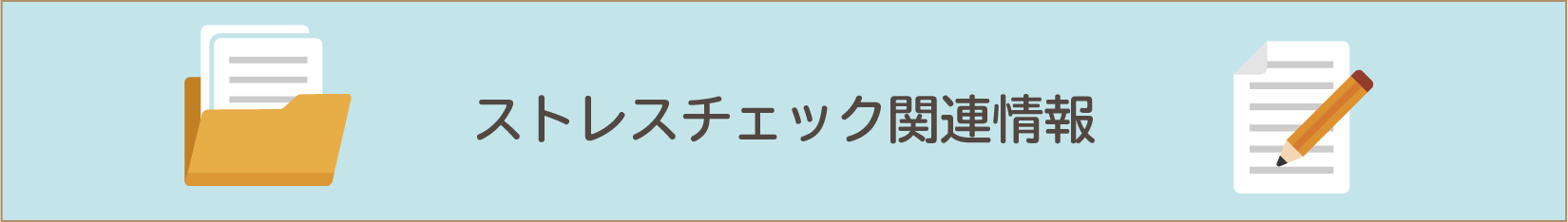 厚生労働省 ストレスチェックダウンロード
